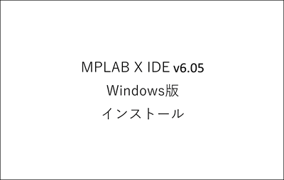 MPLAB X IDE Windows版インストール | エレキ設計の窓