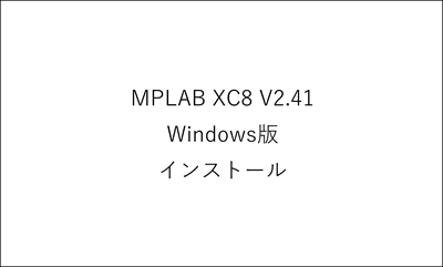 MPLAB XC8 Windows版インストール | エレキ設計の窓