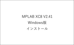 MPLAB XC8 Windows版インストール | エレキ設計の窓