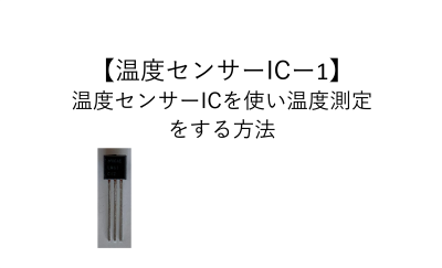 【温度センサーIC－1】温度センサーICを使い温度測定をする方法 | エレキ設計の窓